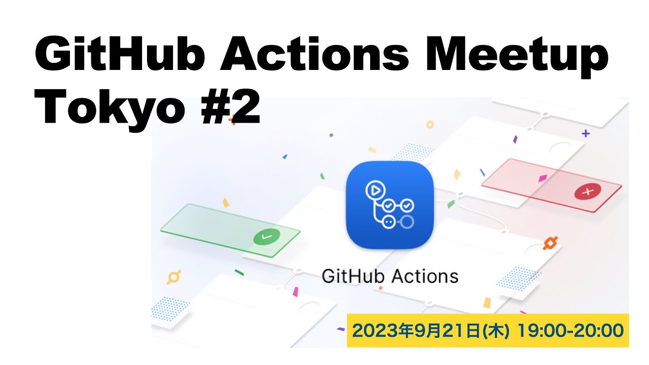 【9/21】GitHub Actions Meetup Tokyo #2 - YouTube