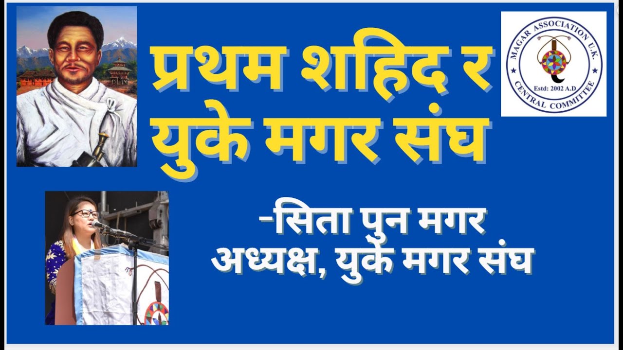 प्रथम शहिदबारेमा युके मगर संघको भुमिका //sita pun magar//First Martyr ...