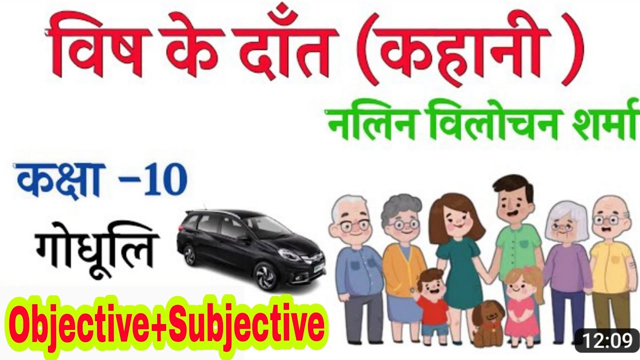 Class-10th Hindi Chapter-2 (गोधूली) विष के दाँत Objective + Subjective ...