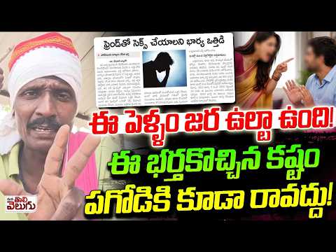 ఈ పెళ్ళం జర ఉల్టా ఉంది! | Wife torturing her husband | Bangalore Family Story