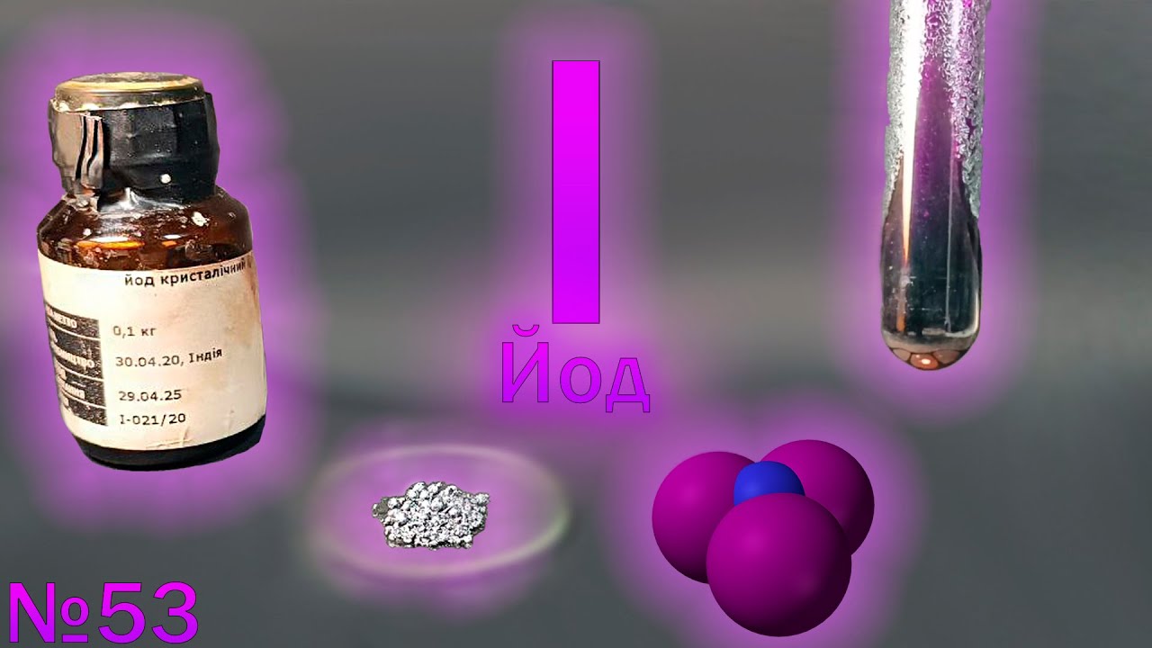 ЙОД - НАЙКРАСИВІШИЙ ЕЛЕМЕНТ!!! | I №53 | - YouTube