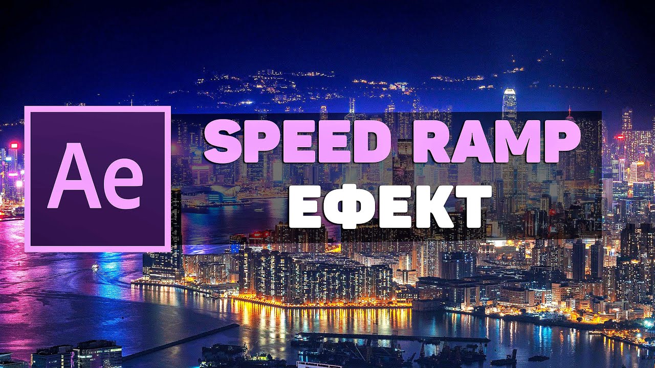 SPEED RAMP ЕФЕКТ | After Effects - YouTube