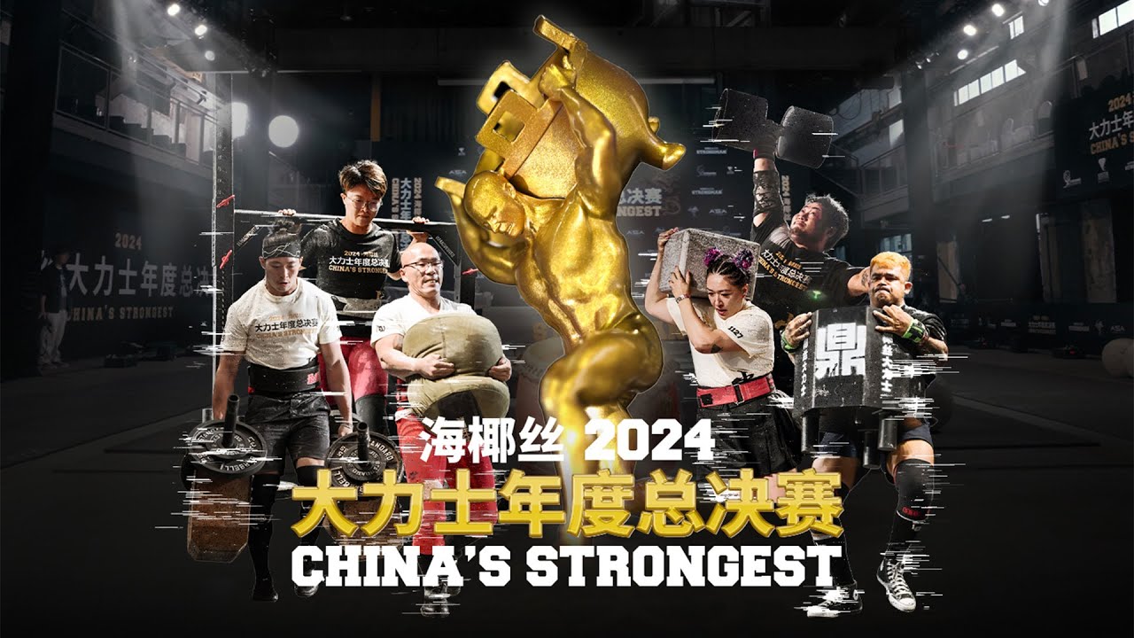 The 2024 Lift On China's Strongest Final | Strongman Competition ...