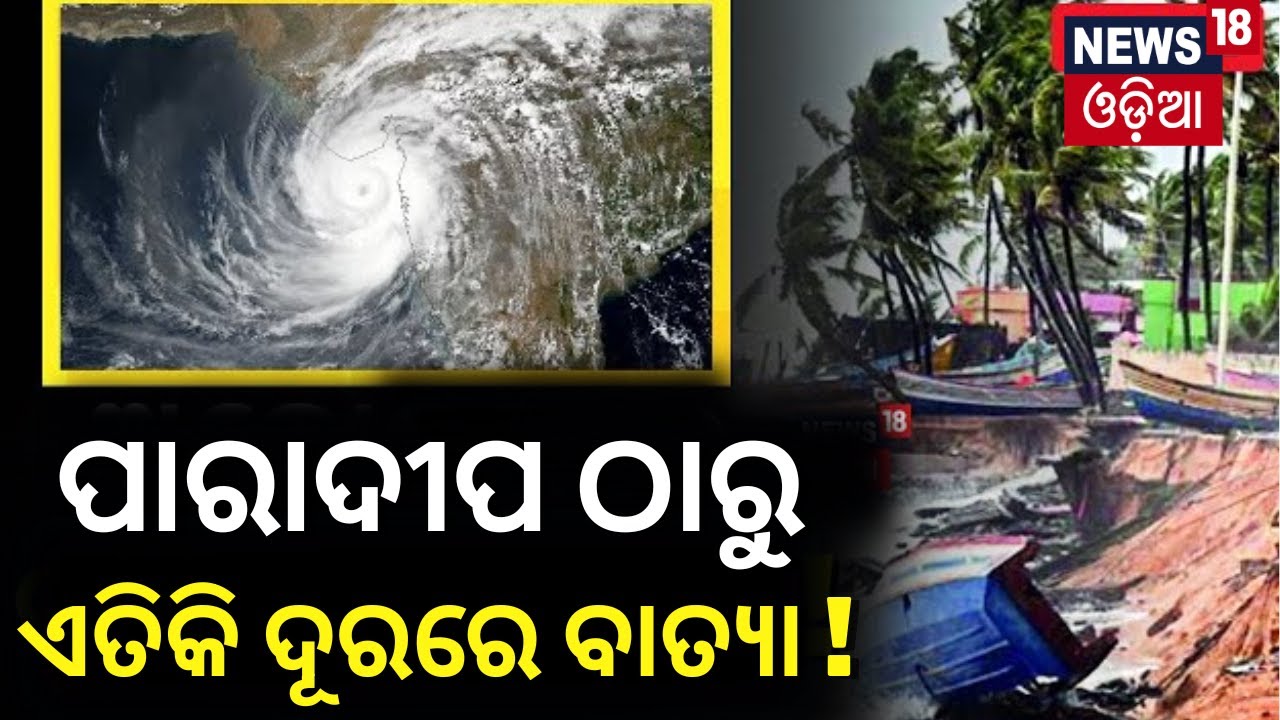 Cyclone News: Paradeep ଠାରୁ ଆଉ ୪୩୦ କିମି ଦୂରରେ ବାତ୍ୟା ! | Cyclonic Storm ...
