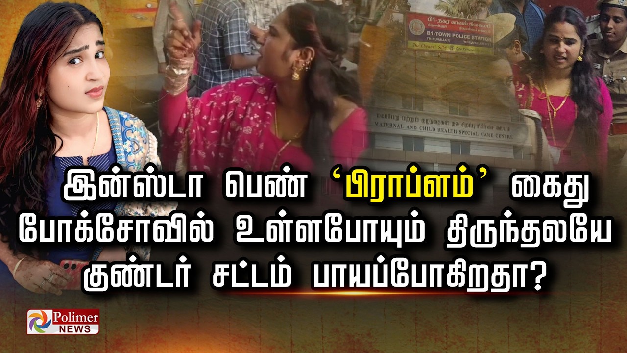 இன்ஸ்டா பெண் ‘பிராப்ளம்’ கைது.. போக்சோவில் உள்ள போயும் திருந்தலயே ...