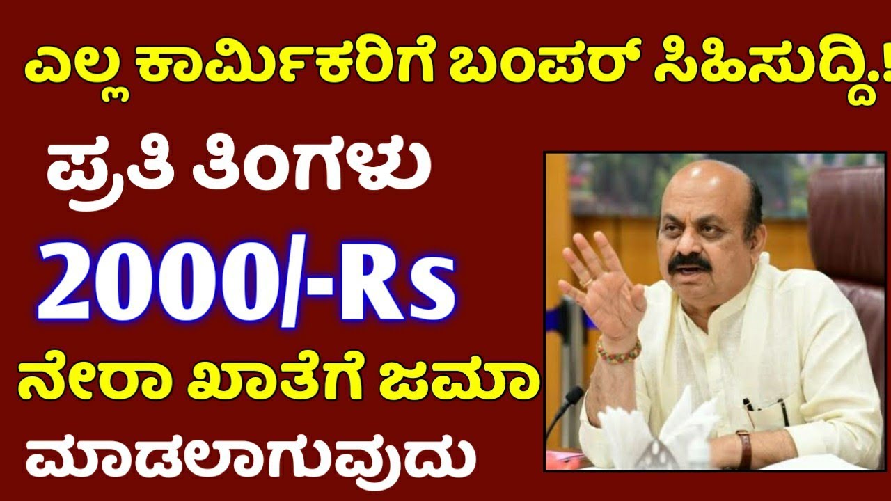 ಎಲ್ಲ ಕಾರ್ಮಿಕರಿಗೆ ಬಂಪರ್ ಸಿಹಿಸುದ್ದಿ // ಪ್ರತಿ ತಿಂಗಳು 2000/- / Labour Card ...