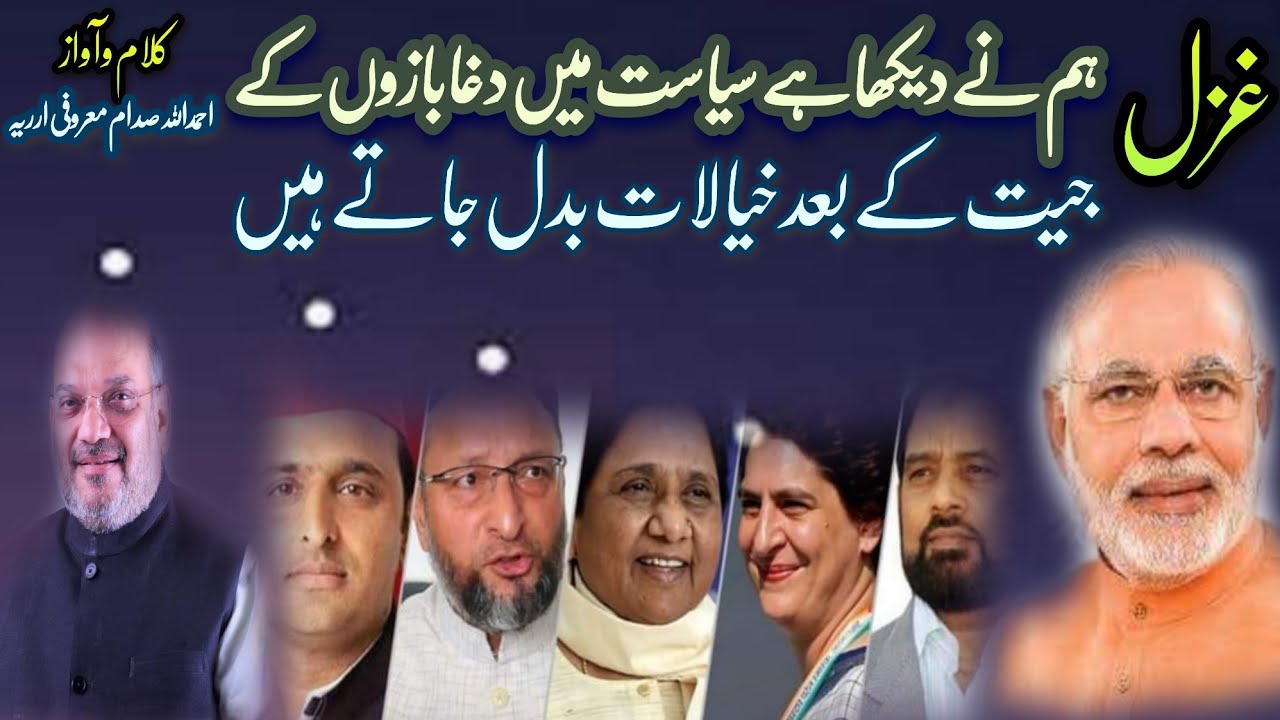 Hamne Dekha Hai Siyasat Me Dagabazon Ke ! Jeet Khayalat Badal Jate Hain ...