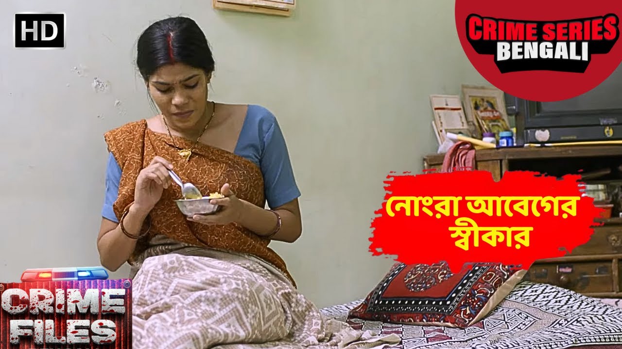 নোংরা আবেগের স্বীকার | Crime Files | Crime Serial In Bengali | Crime ...