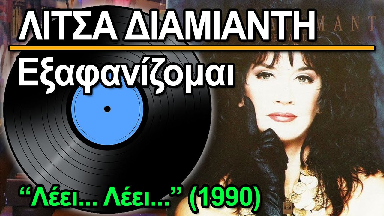 Λίτσα Διαμάντη - Εξαφανίζομαι (1990) ♥ ΒΙΝΥΛΙΟ - YouTube