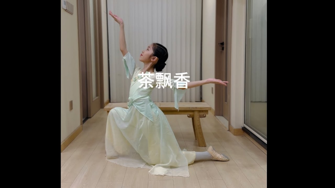 儿童舞蹈，茶飘香 - YouTube