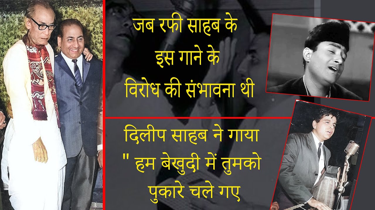 रफी साहब के इस गाने के विरोध की संभावना थी | Dilip Sahab Sang Hum ...