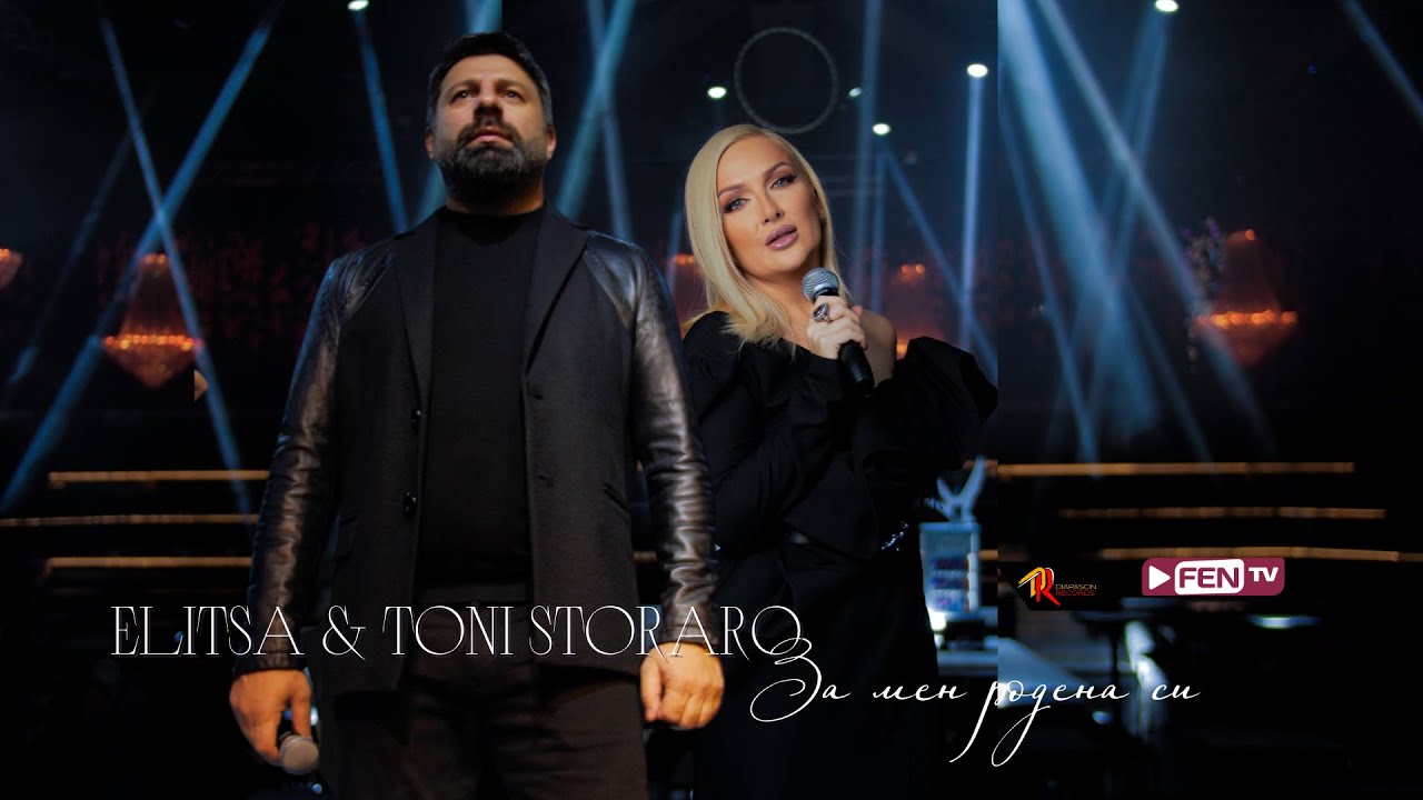 ELITSA & TONI STORARO / ЕЛИЦА & ТОНИ СТОРАРО - За мен родена си ...