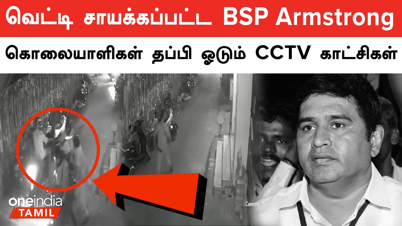 BSP leader Armstrong death | Cctv footage of Armstrong Murderers ...