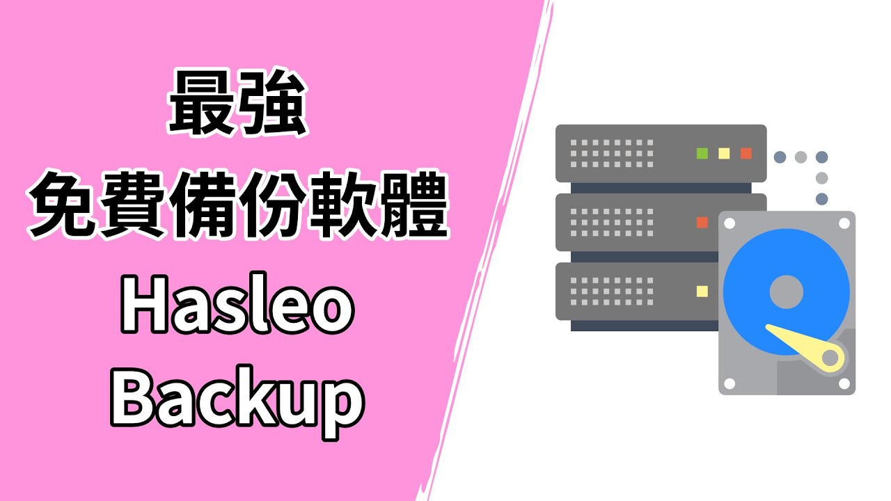 【免費好用】Hasleo Backup Suite Free：Windows 系統最佳 ... :: 哇哇3C日誌