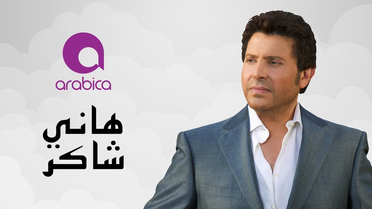 هاني شاكر - حرية العقل الجميل | Hany Shaker - YouTube