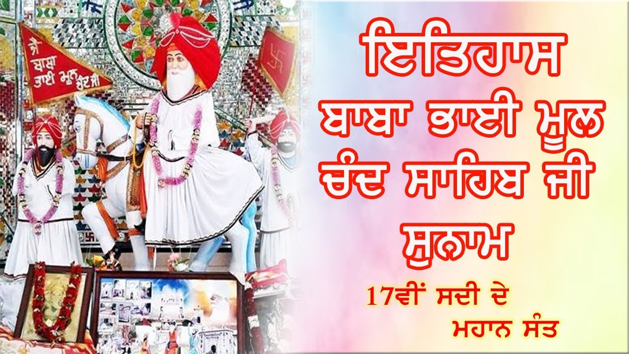 History Baba Bhai Mool Chand Sahib ji Sunam | ਇਤਿਹਾਸ ਬਾਬਾ ਭਾਈ ਮੂਲ ਚੰਦ ...