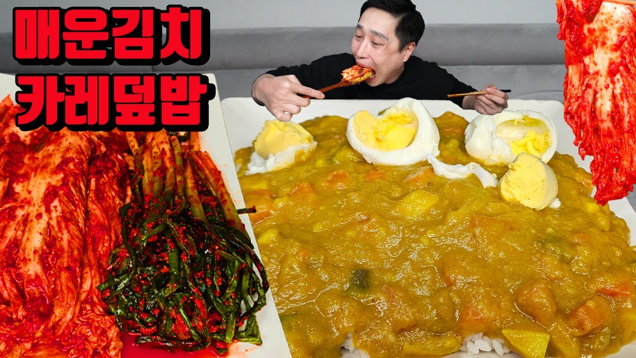 매운 김치 맛있는 카레 먹방 korean curry spicy kimchi mukbang eating show - YouTube