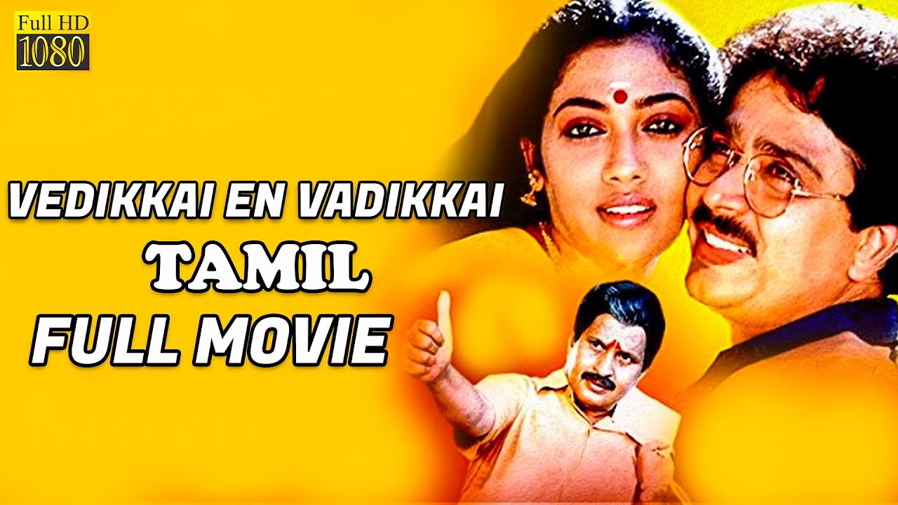 Vedikkai En Vadikkai Tamil Full Length Movie || S. V. Shekhar || Kishmu ...