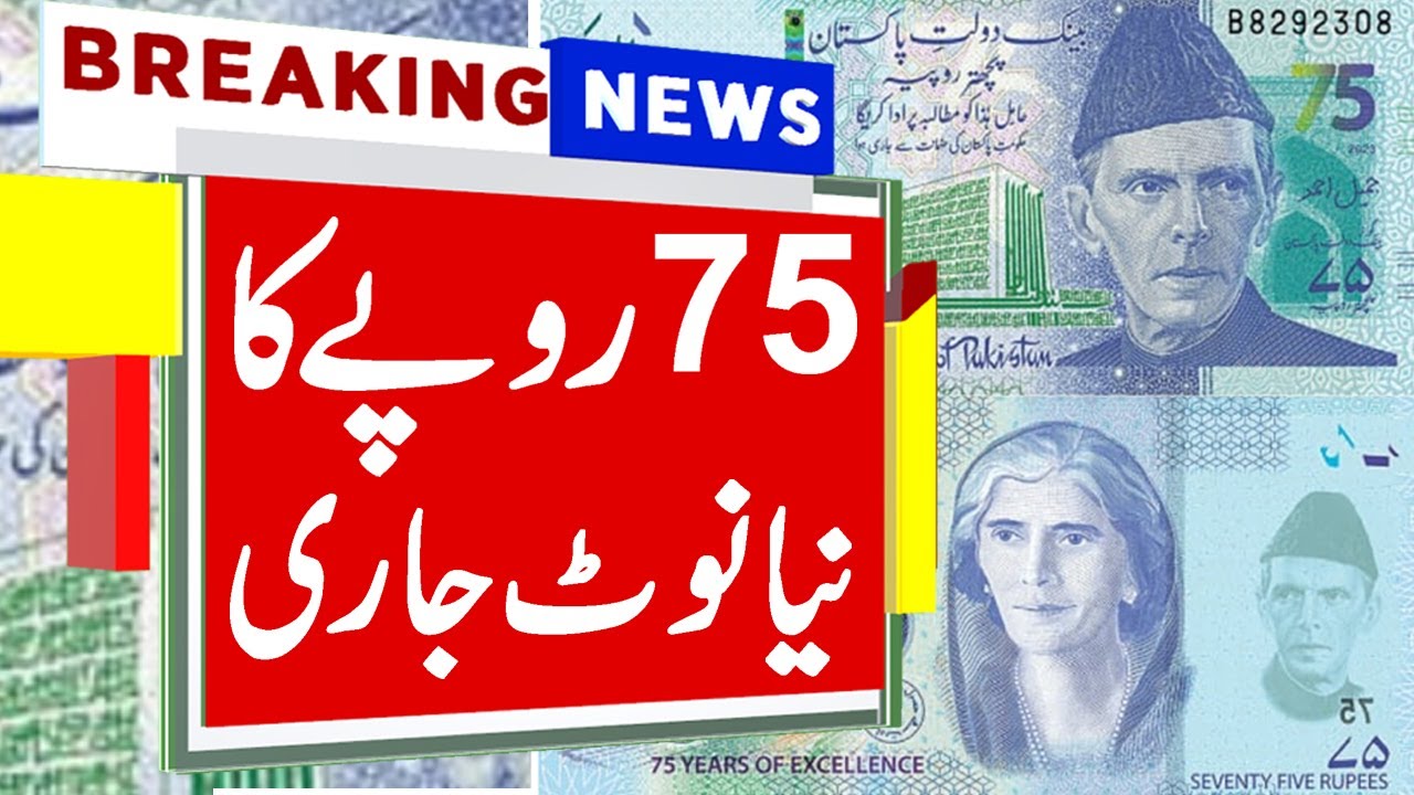 State Bank Issue New Currency Note | 75 Rupee New Note | Latest News ...