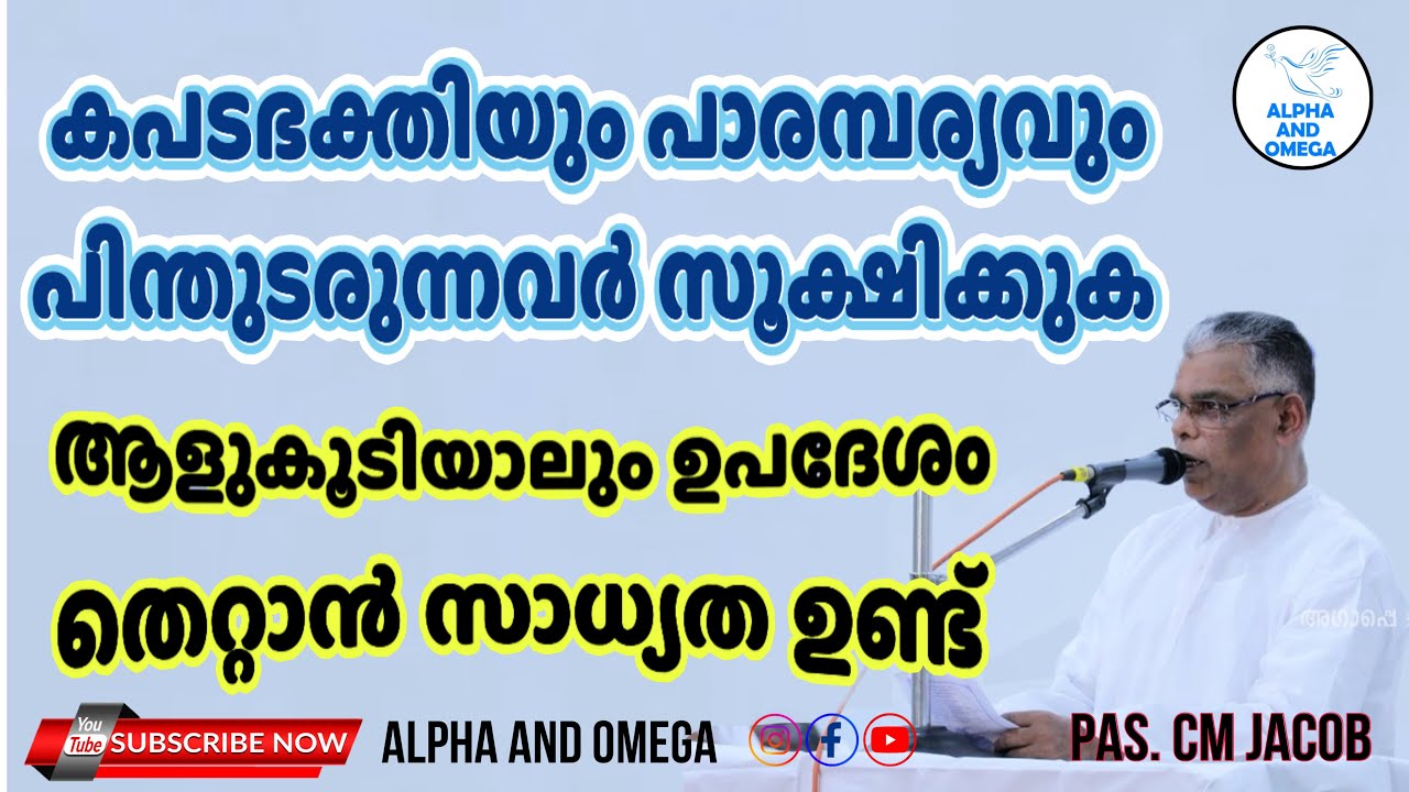 TPM | കപടഭക്തിയും പാരമ്പര്യവും പിന്തുടരുന്നവർ സൂക്ഷിക്കുക | Pas CM ...