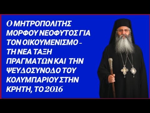 Είναι ΑΚΡΑΙΟΣ ο Μητροπολίτης Μόρφου Νεόφυτος ή απλά ένας γνήσια ...