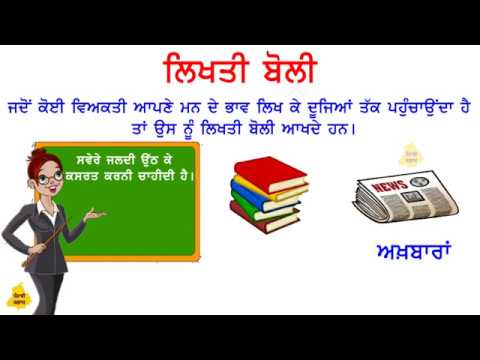 ਭਾਸ਼ਾ ਜਾਂ ਬੋਲੀ I lesson 1 Punjabi, Class 3 I bhasha ja boli I Punjabi ...