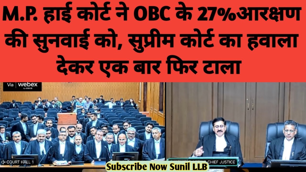 MP हाई कोर्ट ने OBC के 27% आरक्षण की सुनवाई को सुप्रीम कोर्ट का हवाला देकर एक बार फिर टाला #OBC ...