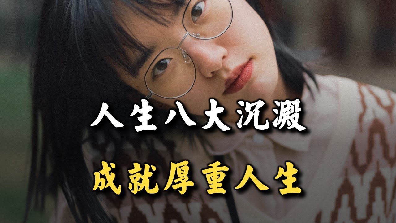 獨處伴讀: 人生八大沉澱，成就厚重人生 The eight major precipitations of life, the ...