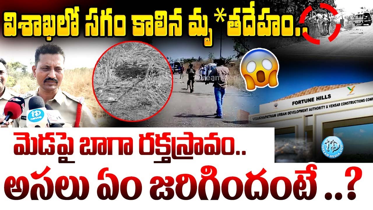 విశాఖలో సగం కాలిన మృ*తదేహం .. మెడపై బాగా రక్తస్రావం.. | Vizag lady ...