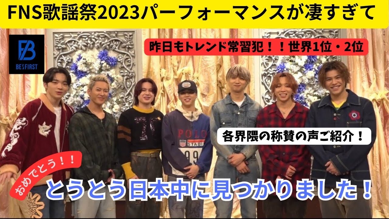 FNS歌謡祭 2023 BE:FIRST パフォーマンス感想&観た方の感想♡#befirst#ビーファースト#BoomBoomBack#Automatic#Salvia - YouTube