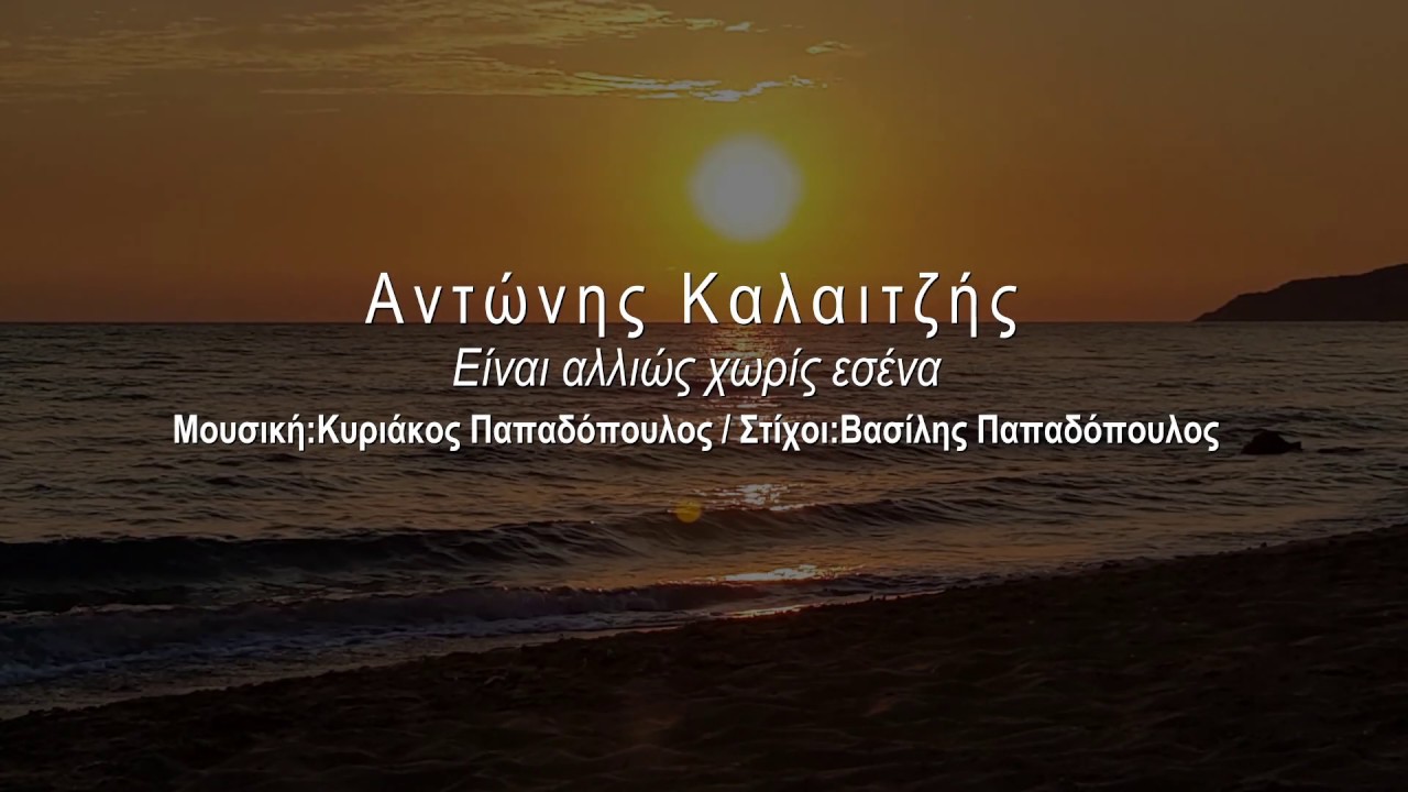 Αντώνης Καλαιτζής - Είναι αλλιώς χωρίς εσένα (Demo) - YouTube