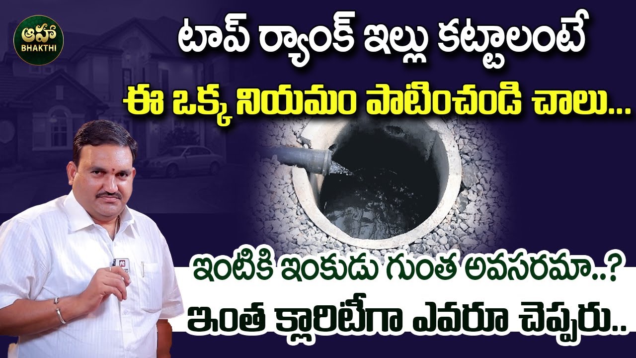 Hari Vastu : ఇంకుడు గుంత వాస్తు | Vastu For Inkudu Gunta In House ...