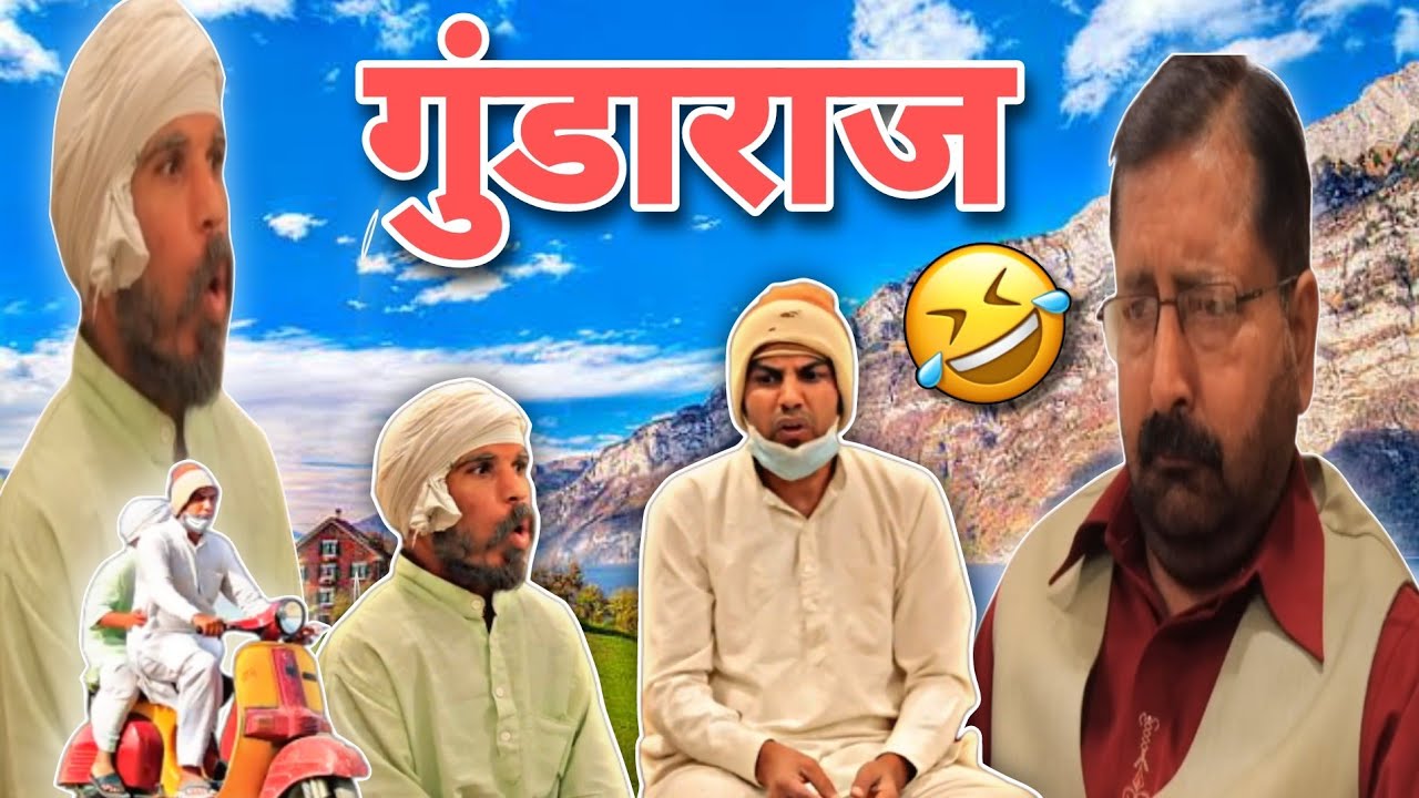 गुंडाराज😜| Aman bhati new comedy video| Aman bhati ki comedy video ...