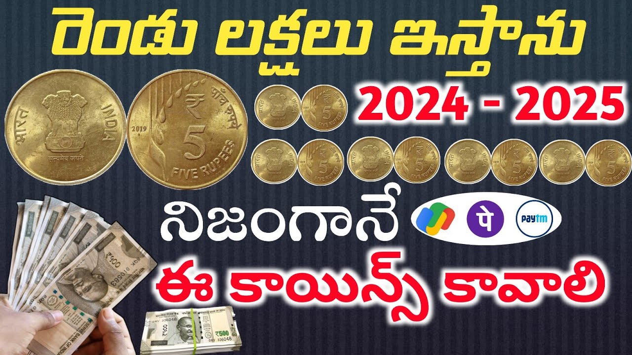 రెండు లక్షలు విలువ చేసే అద్భుతమైన కాయిన్స్/ A five rupee coin worth two ...
