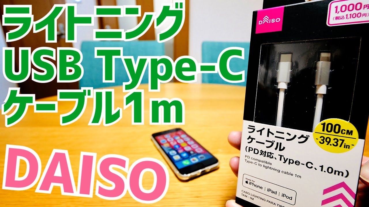 ライトニングケーブル PD対応 USB Type-C 1.0m ダイソーで買ってきた！【DAISO】 - YouTube