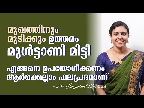 Multani mitti | Hair pack | Face pack | മുൾട്ടാണി മിട്ടി | ഗുണങ്ങൾ അറിയാം | Dr Jaquline Mathews BAMS
