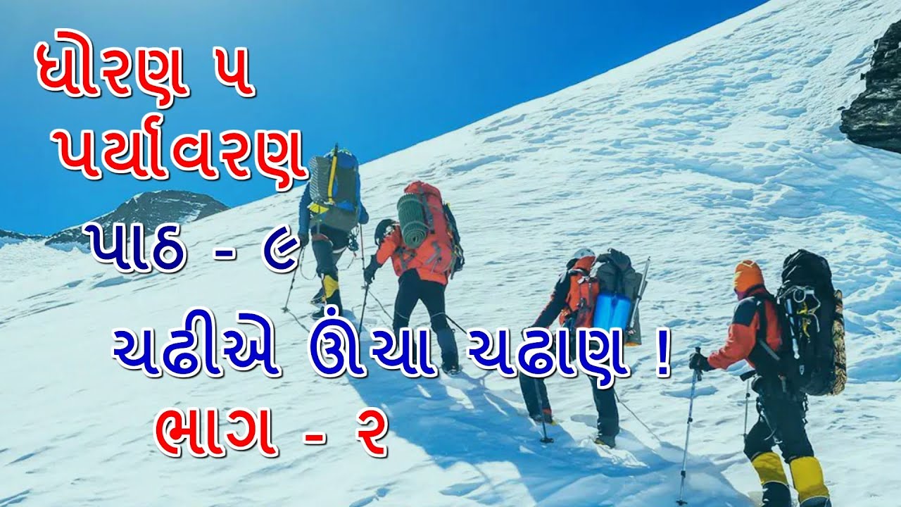 Std 5 paryavaran ch 9 Chadhiye Uncha Chadhan | standard 5 paryavaran ...