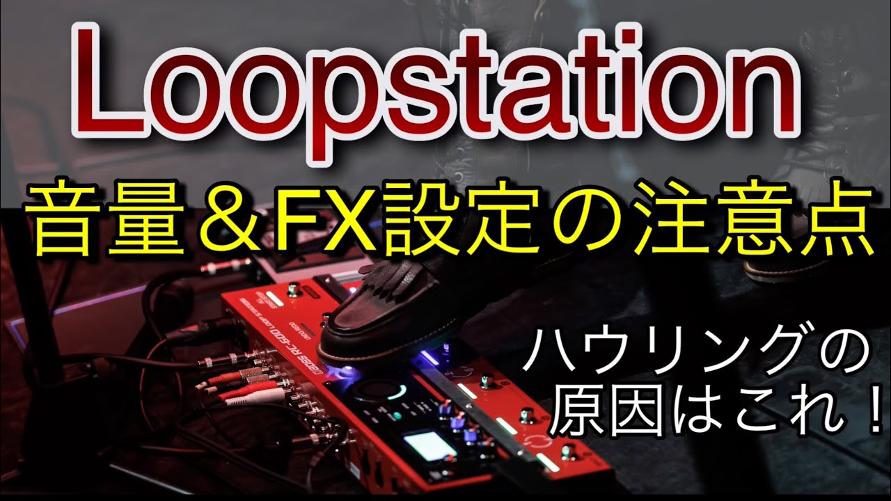 Loopstation 音量＆FX設定の注意点 ハウリングの原因はこれ！！ - YouTube
