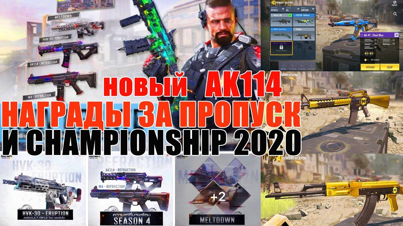 Новый AK114 НАГРАДЫ за пропуск и Championship 2020 новое оружие HVK 30 ...