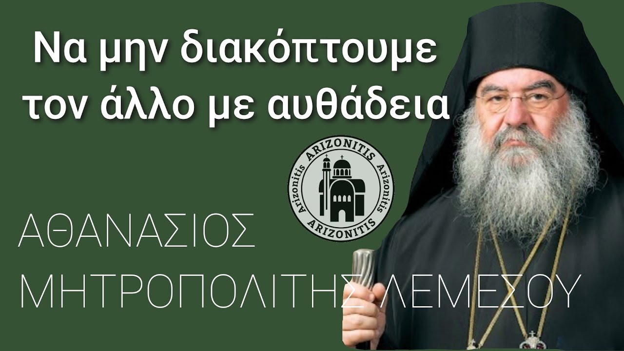 Να μην διακόπτουμε τον άλλο με αυθάδεια - Αθανάσιος Μητροπολίτης ...