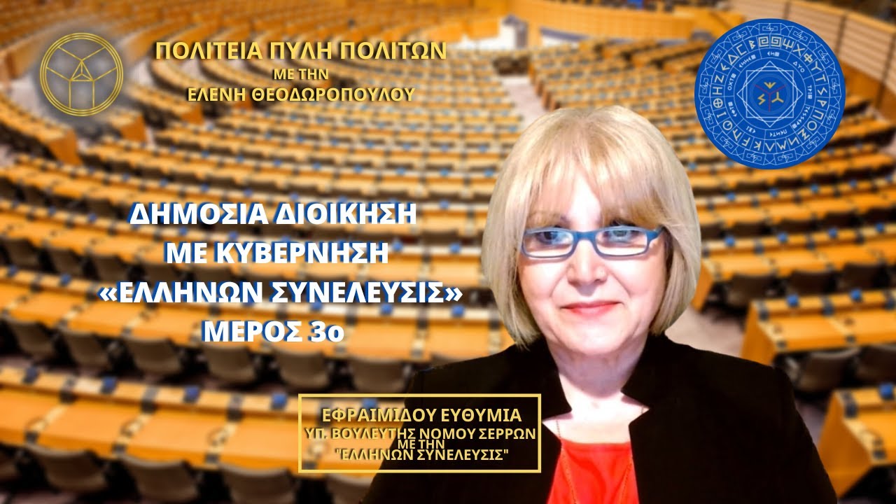 Δημόσια Διοίκηση με Κυβέρνηση «ΕΛΛΗΝΩΝ ΣΥΝΕΛΕΥΣΙΣ» (ΜΕΡΟΣ 3ο) - YouTube