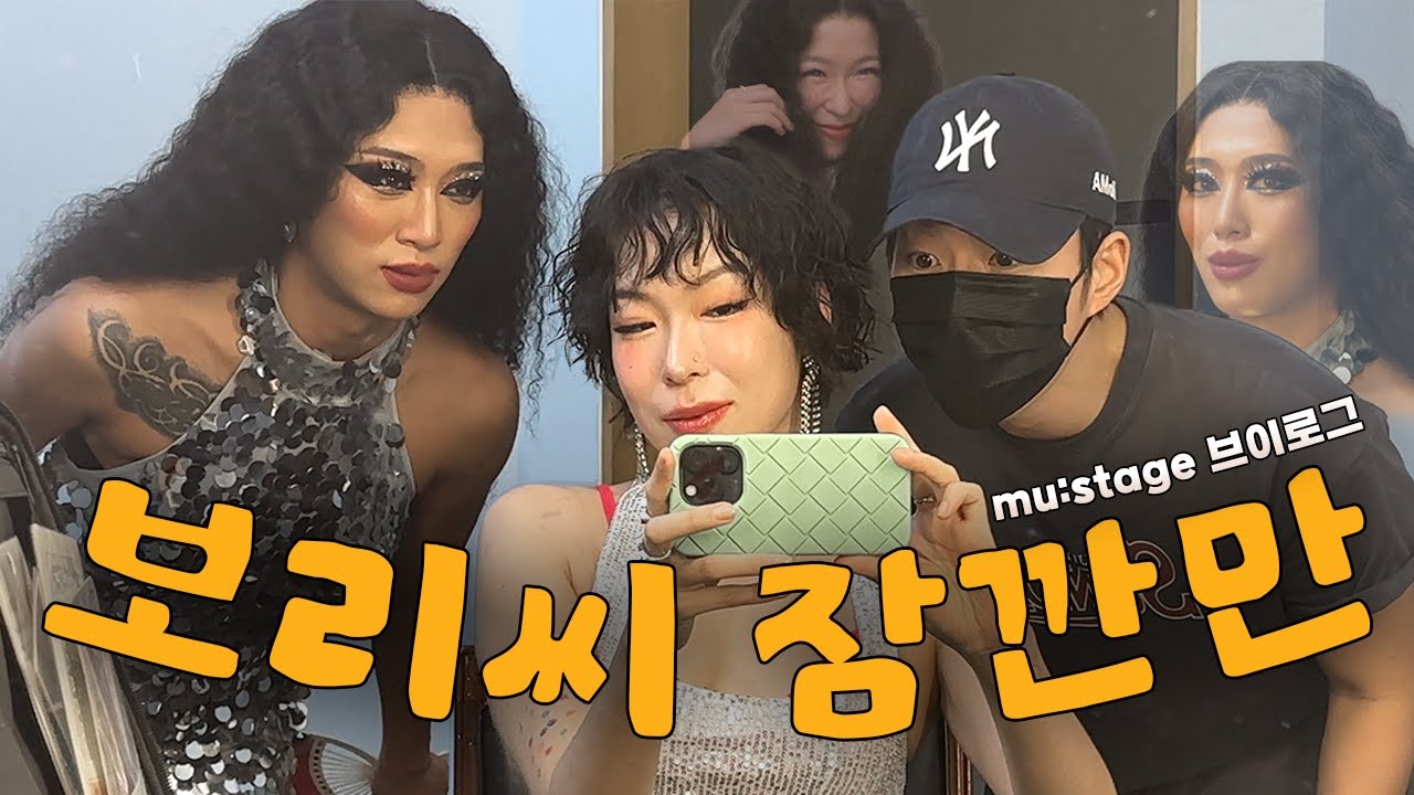 [Vlog] MC 데뷔한 썰 푼다 | mu:stage 브이로그 - YouTube