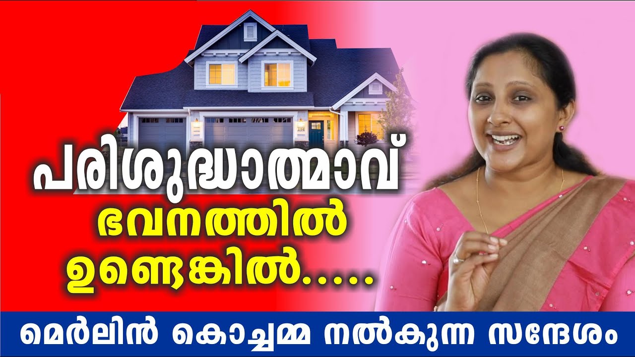 പരിശുദ്ധാത്മാവ് ഭവനത്തിൽ ഉണ്ടെങ്കിൽ Message by Merlin T. Mathew (Merlin ...