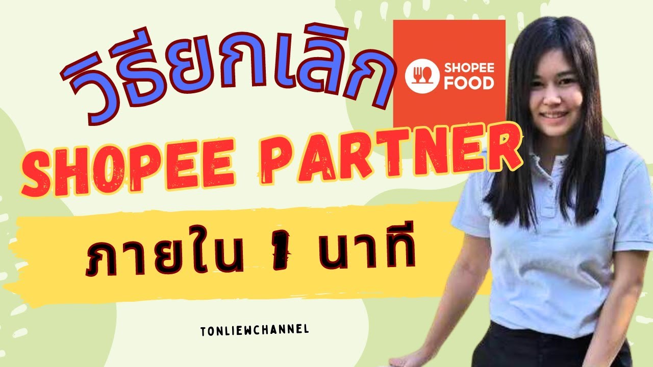 วิธียกเลิก Shopee Partner หรือ Shopee food สำหรับร้านค้า ง่ายๆใน 1 นาที ...