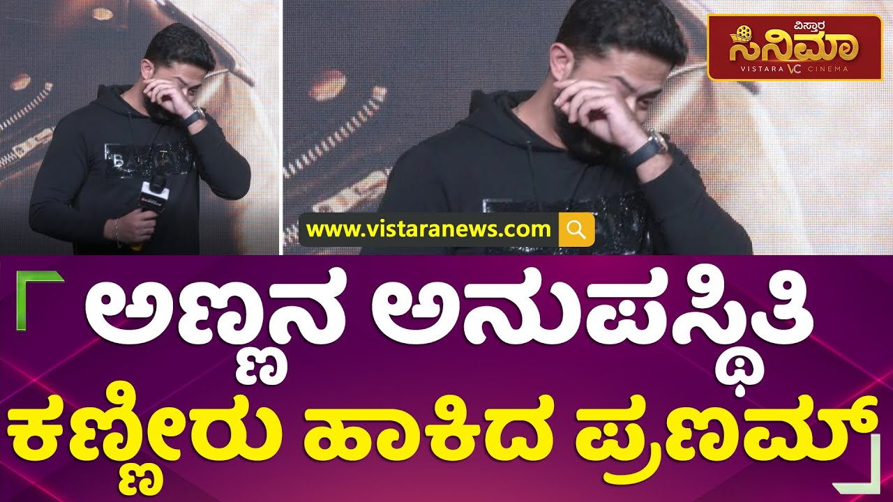 Pranam Devaraj | ಅಣ್ಣನ ಅನುಪಸ್ಥಿತಿ ಕಣ್ಣೀರು ಹಾಕಿದ ಪ್ರಣಮ್ | Vairam ...