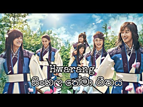 Sansare Hamuwunu - හරන්ග් (Hwarang)| Sinhala Theme Song