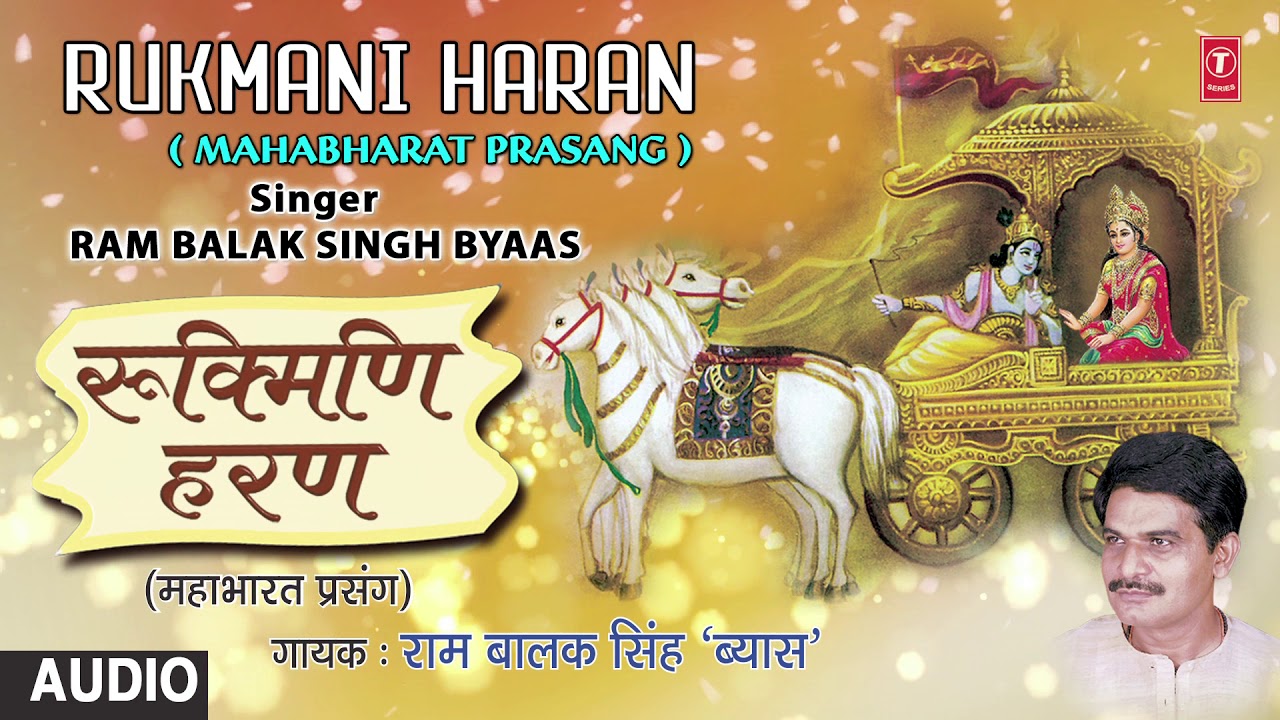 RUKMANI HARAN - MAHABHARAT BHOJPURI PRASANG | SINGER - RAM BALAK SINGH ...