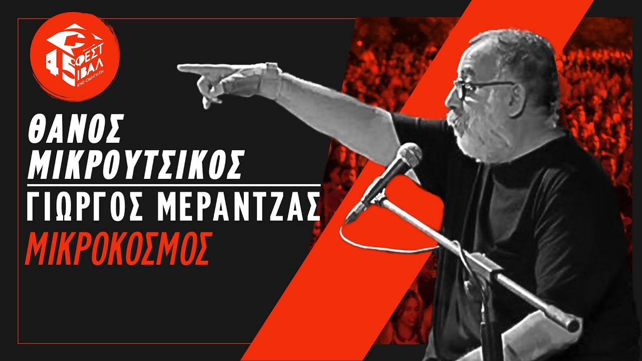 Θάνος Μικρούτσικος, Γιώργος Μεράντζας - Μικρόκοσμος (45ο Φεστιβάλ ΚΝΕ ...