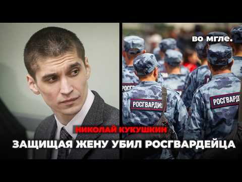 Восемь на одного. Николай защищал жену и убил росгвардейца. Дело Кукушкина