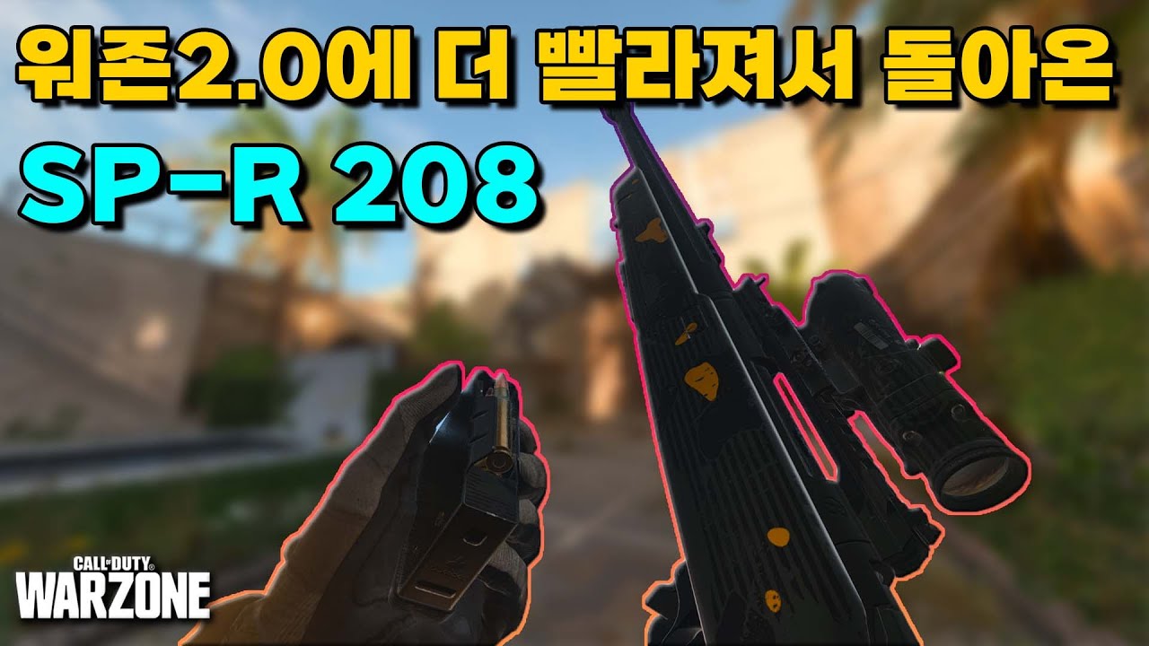 SPR이 워존2.0에 더 빨라 돌아왔다! 모던2 DMR SP-R 208 │ 콜오브듀티 워존2 (call of duty ...
